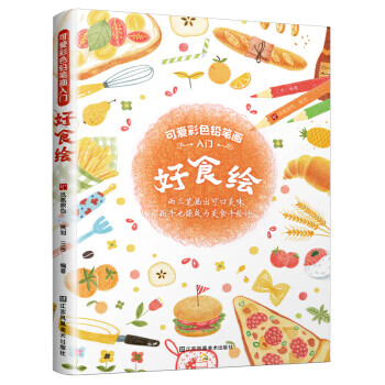 可爱彩色铅笔画入门—好食绘