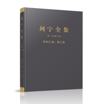 列宁全集(第2版增订版资料汇编前言卷)(精)