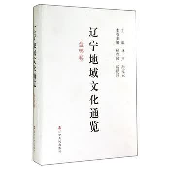 辽宁地域文化通览（盘锦卷） 杨春风、杨洪琦、林声