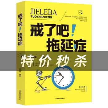 【特价专区】励志书籍戒了吧拖延症心理学书籍自控力正能量自我实现心灵鸡汤书 戒了吧拖延症