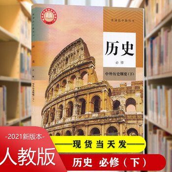 2022新版新高考高中历史必修中外历史纲要下册人教部编版教材教科书课本高一下学期第二册人民教育出版社 人教部编版