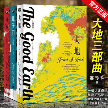 正版大地三部曲大地+分家+儿子们赛珍珠著 诺贝尔文学奖普利策奖双冠之作奥斯卡同名电影原著活着白鹿原同类小说 外国小说