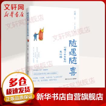 随遇随喜 刘墉写给大家的生活禅
