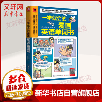 一学就会的漫画英语单词书 入门自学零基础日常交流际教材正版图书籍 金英勋 刘舒亚 江苏凤凰科学技术出版社