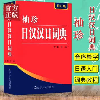 正版 袖珍日汉汉日词典 修订版 便携工具书标准日本语日语入门 零基础 自学教材工具书 中日词典