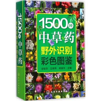 1500种中草药野外识别彩图鉴 中医 岳桂华,王柳萍,杨高华 主编 正版