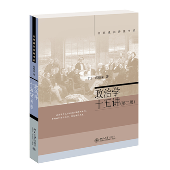 政治学十五讲(第二版)