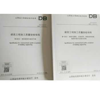山西省建筑工程施工质量验收规程DBJ04/T226-2015 2本 山西地方标准文件 质量验收规程1