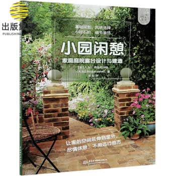 小园闲憩(家庭庭院露台设计与建造)