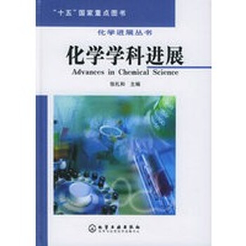 化学进展丛书——化学学科进展