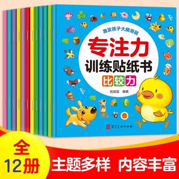 贴纸书全12册专注力训练贴贴画 0-6岁早教儿童贴纸游戏贴纸儿童益智幼儿认知启