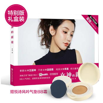 女神的新妆 （赠品限量）