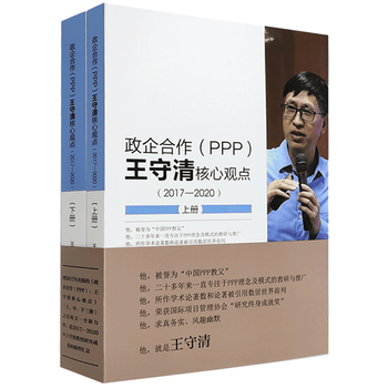 政企合作（PPP）王守清核心观点（2017-2020)