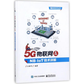包邮 5G物联网及NB-IoT技术详解 编者:江林华 电子工业出版社