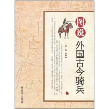 图说外国古今骑兵