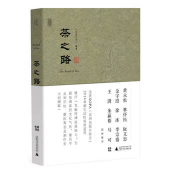 【新华书店官方网店】新民说·茶之路 广西师范大学出版社 9787549552986