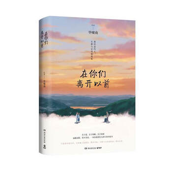   在你们离开之前 平装  湖南文艺出版社