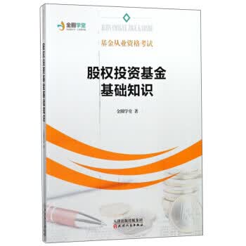 股权投资基金基础知识 基金从业资格考试
