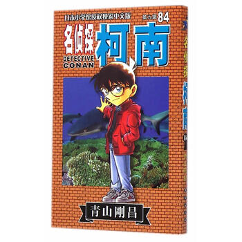 正版 名侦探柯南84 [日]青山刚昌 著natuya吉法师天驰翔 译 长春出版社