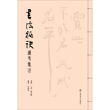书法秘诀通考集注 罗福寿 著