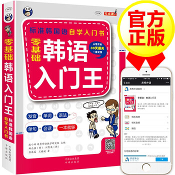 零基础韩语入门王 标准韩国语自学入门书 零基础学韩语 从零开始学韩语一学就会