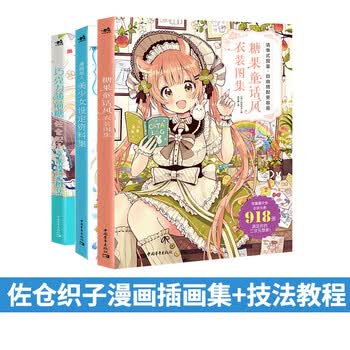 佐仓织子图集套装3本巧克力薄荷糖+糖果童话风衣装图集+漫画拟人美少女设定资料入门零基础美术人物手绘