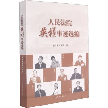 人民法院英模事迹选编