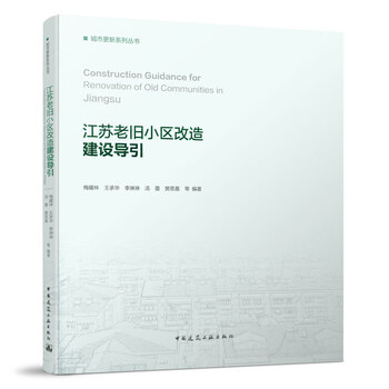 江苏老旧小区改造建设导引   城市更新系列丛书   9787112262922   中国建筑工业出版社