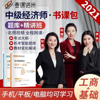 备考2022中级经济师2021工商管理专业经济基础 题库一本通+课程精讲班网课视频名师李争赵照彭岚主讲 两科