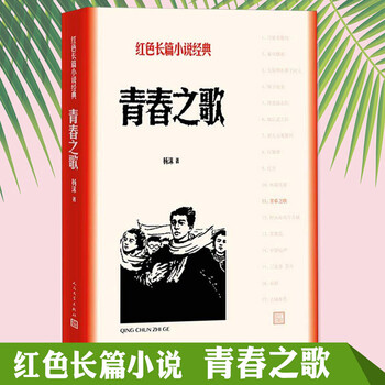 官方正版 青春之歌 杨沫著 红色长篇小说经典 城市 浪漫情节 长篇小说 人民文学出版社书籍