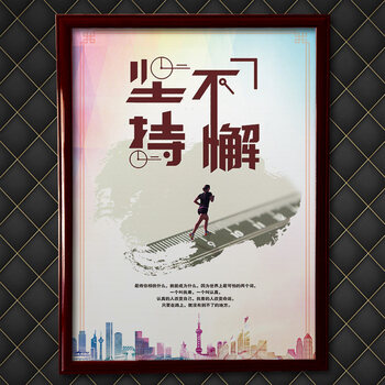 新版企业文化宣传画海报挂图标语公司办公室装饰布置PS仿红木挂墙画框IBH32 IBH32-04 坚持不懈 60*80cm PP覆膜贴纸(不含框)