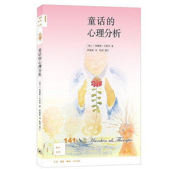 [正版图书]新知文库141·童话的心理分析