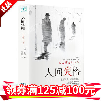 人间失格太宰治 原版珍藏版外国文学小说世界名著原著经典青春文学小说初中高中学生课外阅读书籍HD