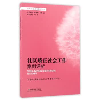 社区矫正社会工作案例评析