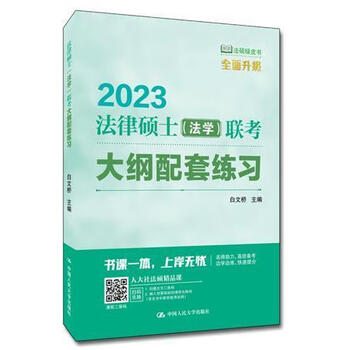 正版当日发货 法律硕士(法学)联考大纲配套练  考试白文桥中国人民大学出版社