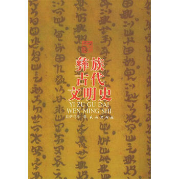 彝族古代文明史 且萨乌牛 著【正版书】