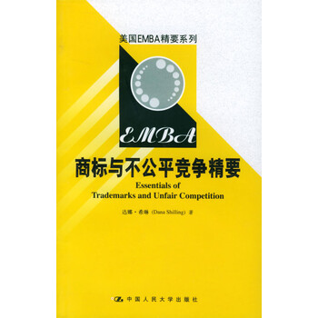 美国EMBA精要系列--商标与不公平竞争精要【保证正版】