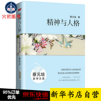 精神与人格(蔡元培美学文选)
