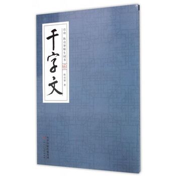 启功陈启智师生同书千字文