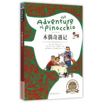 木偶奇遇记-彩色插页双语版-附赠百科海报 (意)卡洛·科洛迪,译者:(意)卡罗·德拉·基 世界图书出