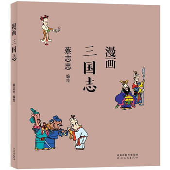 蔡志忠 漫画三国志