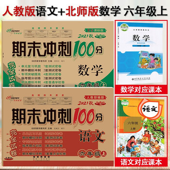 【数学北师大+语文部编版】2021新期末冲刺100分六年级上册数学北师大版+语文试卷部编人教版