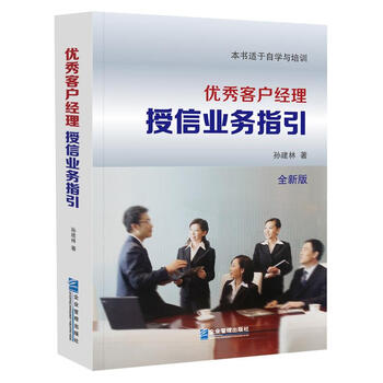【新华书店官方网店】优秀客户经理授信业务指引 孙建林　著 企业管理出版社 9787516411308