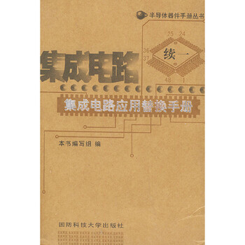 正版 集成电路应用替换手册（续一）——半导体器件手册丛书9787810249638