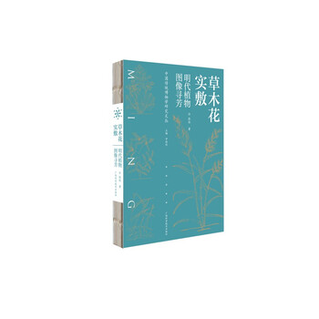 草木花实敷:明代植物图像寻芳
