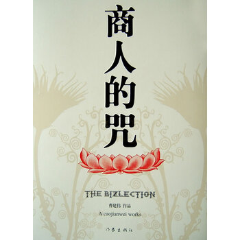 商人的诅咒