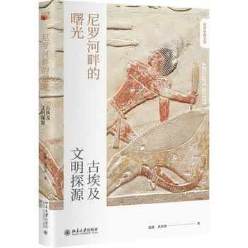 正版包邮 尼罗河畔的曙光 古埃及文明探源 温静 黄庆娇 著 北京大学出版社