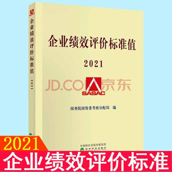 企业绩效评价标准值2021 国务院国资委考核分配局/编 经济科学出版社 2021年企业绩效评价