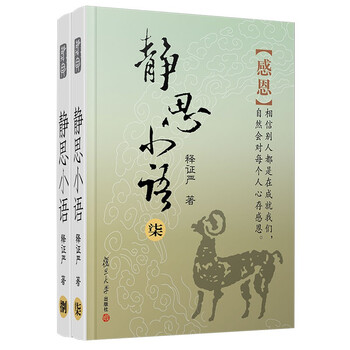 静思小语（柒、捌）套装