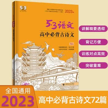 2023版曲一线53语文高中必背古诗文72篇 五年高考三年模拟语文突破高中古诗词文言文专项训练